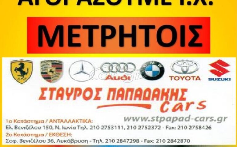 ΑΓΟΡΑΖΟΥΜΕ ΤΟ ΑΥΤΟΚΙΝΗΤΟ ΣΑΣ ΑΜΕΣΑ ΚΑΙ ΜΕΤΡΗΤΟΙΣ ΕΝΤΟΣ 5 ΛΕΠΤΩΝ ...